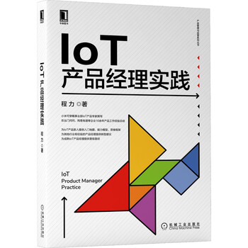 IoT产品经理实践9787111693239机械工业