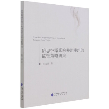 信息披露影响并购重组的监管策略研究 陈文婷