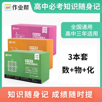 2022版作业帮记忆手卡高中数学语文英语物理化学生物政治历史地理知识随身记 作业帮随身记高中三年通用 全国通用9科全套 数物化 3本