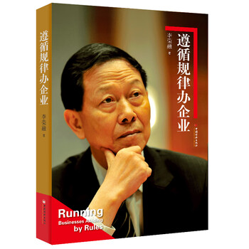 遵循规律办企业 李荣融【正版书】