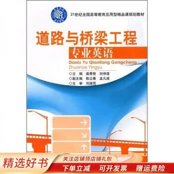 道路与桥梁工程专业英语 刘淑范