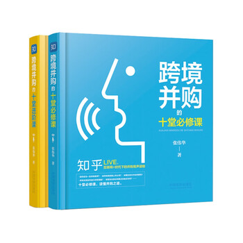 跨境并购知乎Live有声课堂套装(套装共2册)