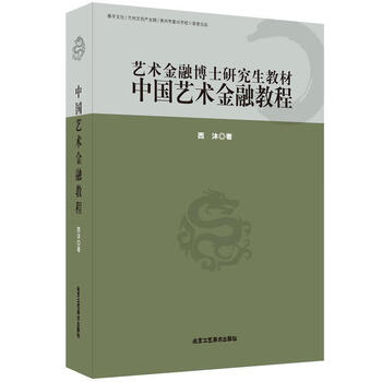 中国艺术金融教程艺术  图书