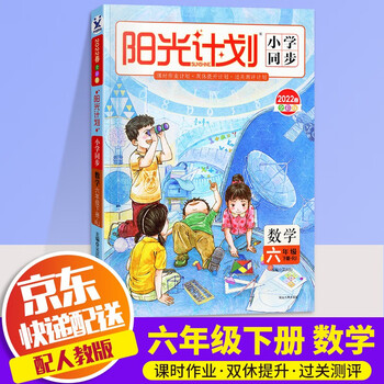 2022阳光计划小学同步六年级下册语文数学英语部编人教版过关测评课时优化作业小学生6下教材同步练习册  六年级下册 同步作业 数学 人教版