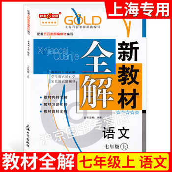 部编版钟书金牌新教材全解七年级上语文7年级上册第一学期上海中学语文教材教辅上海教材配套同步辅导书统部 七年级上语文