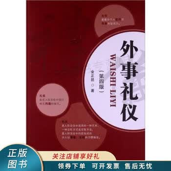 外事礼仪第4版 金正昆