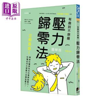 压力归零法 立即见效 精神科医师为你完整解说压力 秒懂如何化解压力并拥抱压力 港台原版 YUUKI YUU 晨星