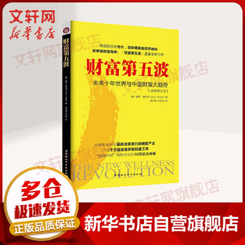 财富第五波 未来十年世界与中国财富大趋势 全新修订本