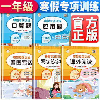 套装共5册 2022寒假作业一年级全套 口算题 应用题 看图写话 课外阅读 写字练字帖 小学生一年级寒假作业上册寒假生活黄冈快乐假期