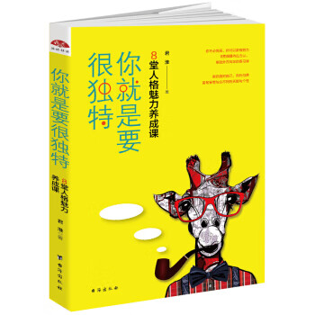 你就是要很独特:8堂人格魅力养成课