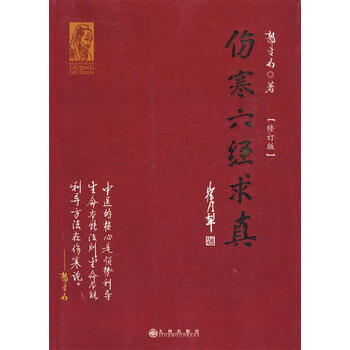 伤寒六经求真 郭生白 著 九州出版社