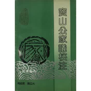 窦山公家议校注 周绍泉，赵亚光著 黄山书社