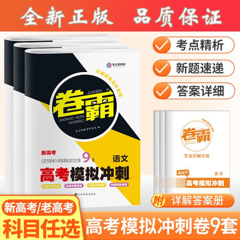 【速发b】  卷霸模拟冲刺2022新高考语文数学英语新版全国一二三试卷子高考真题汇编套卷高三高中总复 卷霸-模拟冲刺卷 【新】高考-数学