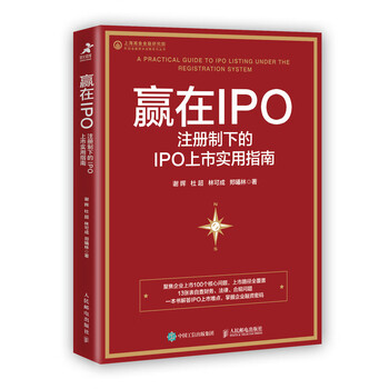 赢在IPO 注册制下的IPO上市实用指南 谢晖，杜超，林可成，郑曦林