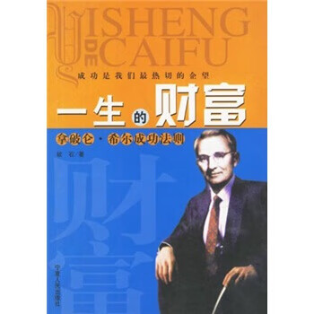一生的财富:拿破仑·希尔成功法则