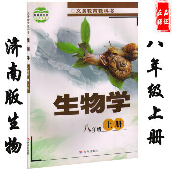 中学8八年级上册生物学书济南版教材