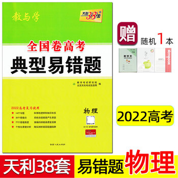 【赠本】2022年版 天利38套 全国卷高考典型易错题 物理 全国卷浙江天津北京江苏省2021考卷试