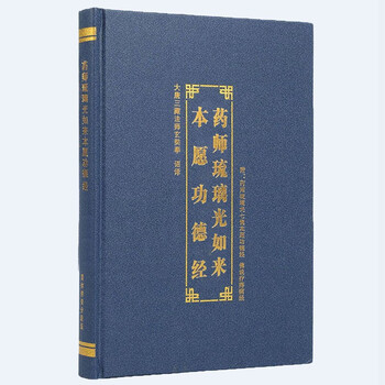 注音版药师经 32K精装药师琉璃光如来本愿功德经 简体拼音大字版 含七佛经 疗痔病经 32K【精装药师经】