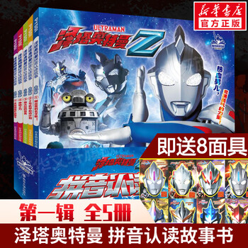 泽塔奥特曼识字认字拼音认读故事漫画大全绘本全套5册注音版3-9岁幼儿园小学生故事书赛罗奥特曼识字南京大学出版社 全套5册