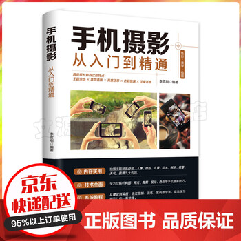 手机摄影从入门到精通从小白到大师专业学习手机拍照实用技巧教学笔记人像构图补光测量后期基础学视频技术