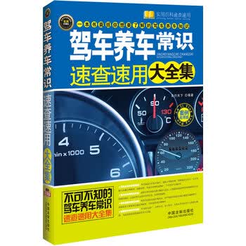 驾车养车常识速查速用大全集 车行天下 中国法制出版社【正版图书】