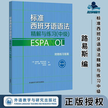 包邮 标准西班牙语语法 精解与练习中级 路易斯·阿拉贡内斯 外语教学与研究出版社