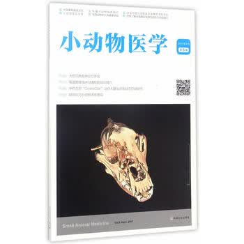小动物医学 中国畜牧兽医学会小动物医学分会 组编 兽医  中国农业出版社