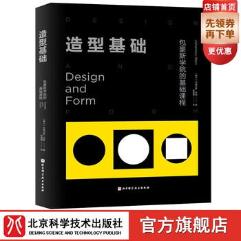 造型基础 包豪斯学院的基础课程