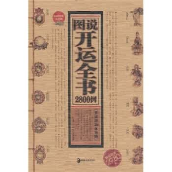 图说开运全书2800例【正版图书，售后无忧】