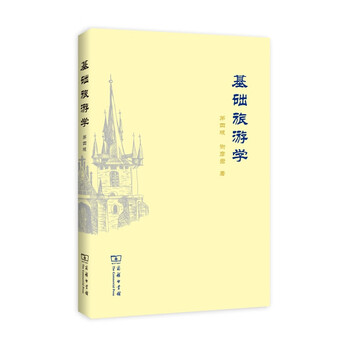 基础旅游学(第4版) 谢彦君 商务印书馆