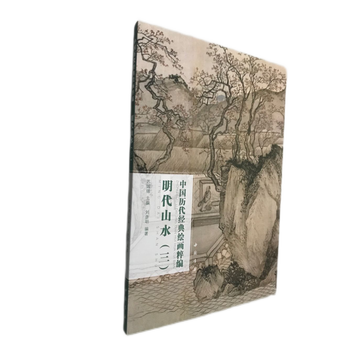 [正版图书] 中国历代经典绘画粹编 明代山水 三  中国书店 9787514925722