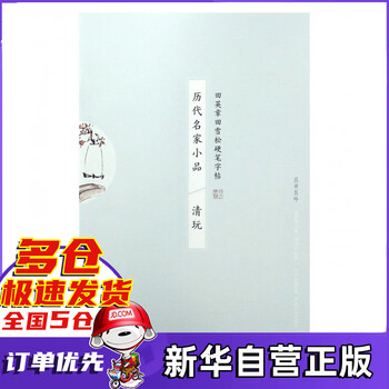 历代名家小品(清玩)/田英章书田雪松硬笔字帖
