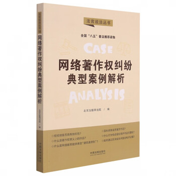 【“八五”普法用书】【法官说法(第二辑)】网络著作权纠纷典型案例解析 李威娜 朱阁 伊然 张倩 赵晓畅等