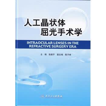 人工晶状屈光手术学 张振平【正版书】