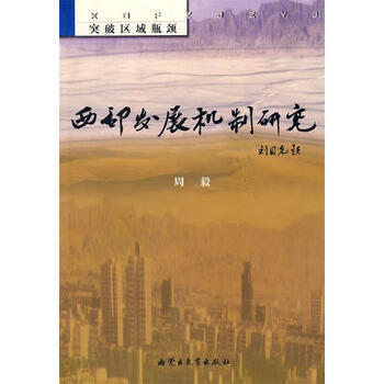 西部发展机制研究【正版图书，放心下单】