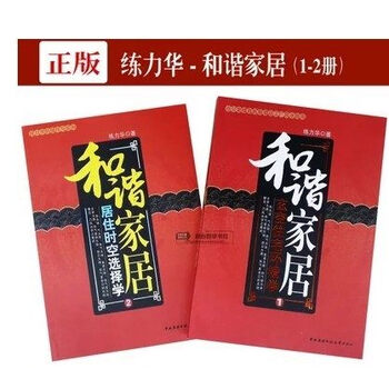 正版 和谐家居 练力华1、2全两册 居住时空选择学+玄空住宅环境学 两本套装 玄空学周易地理风水 和
