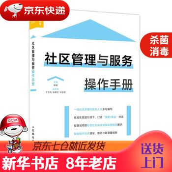 【新华书店 正版书籍】社区管理与服务操作手册黎岷 正版图书绘本