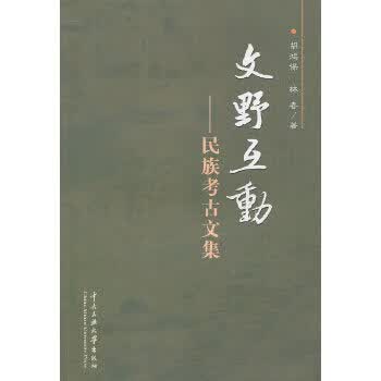 文野互动--民族考古文集【正版图书】