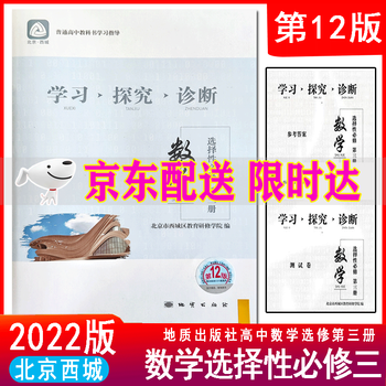 2022版 学习探究诊断 高中数学 选择性必修第三册 第12版 学探诊高中数学选修3 北京西城区教育
