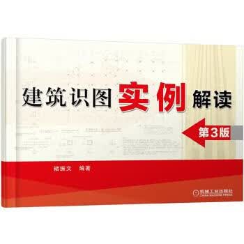 建筑识图实例解读 第3版【正版图书】