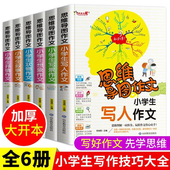 思维导图作文全套6册小学生作文大全书3-6年级 三四五六年级写人写景叙事抒情状物想象同步作文素材辅导