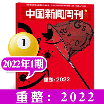 中国新闻周刊杂志2022年1/2/3/4/5/6/7/8/9/10/11/12/13/14/15/16/17/18期｛在下方已选中可选择期数｝国际视野原创诉求 人物时政时事热点新闻报道期刊书 2022