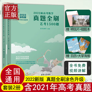 【官方正版】 2022新高考数学真题全刷：艺考1500题 清优辅考 清华大学出版社 高考数学真题刷题 全国通用 2022新高考数学真题全刷：艺考1500题