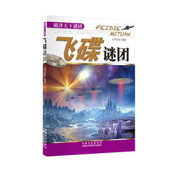 [正版图书]飞碟谜团/破译天下谜团