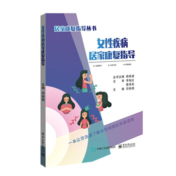 女性疾病居家康复指导/居家康复指导丛书