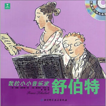 我的小小音乐家:舒伯特