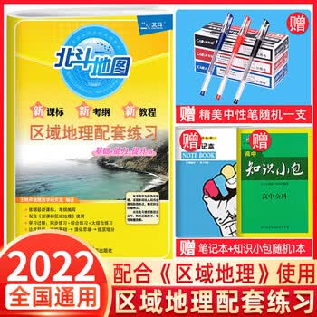 2022正版北斗地图区域地理配套练习区域地理练习册高考地理试卷
