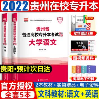 天一库课贵州专升本教材2022理科普通高校专升本考试文科教材试卷真题题库 语文+英语 教材