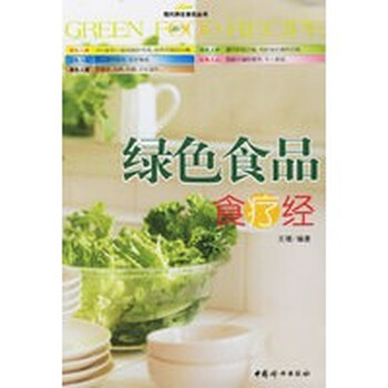   绿色食品食疗经——现代养生食色丛书 王增著 中国妇女出版社 9787802032835