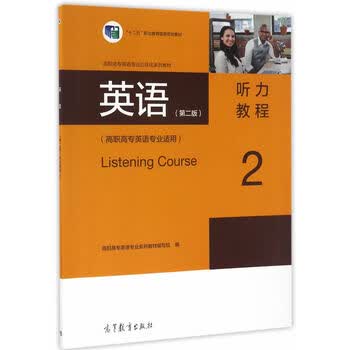 英语（第二版）听力教程2（高职高专英语专业适用） 高职高专英语专业系列